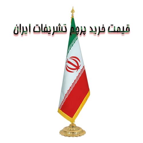 خرید پرچم تشریفات ایران ایران پرچم
